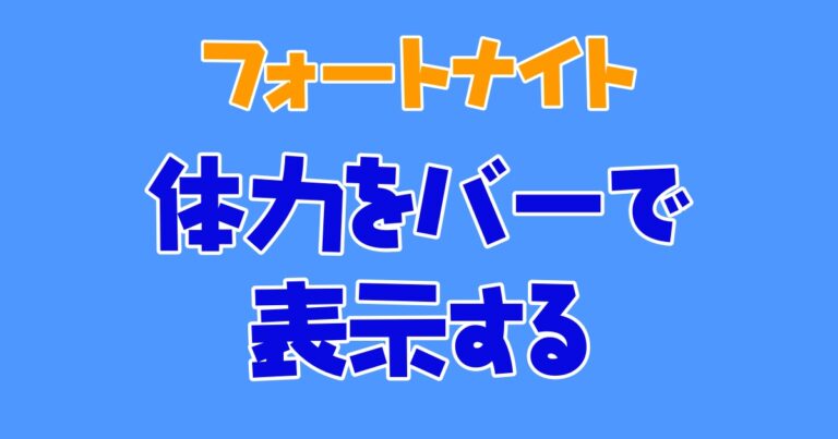 【フォートナイト】体力をバーで表示する - はじめてのスクラッチ