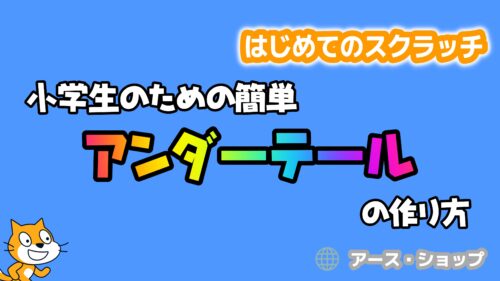 ジャンル別の面白い作品 - はじめてのスクラッチ